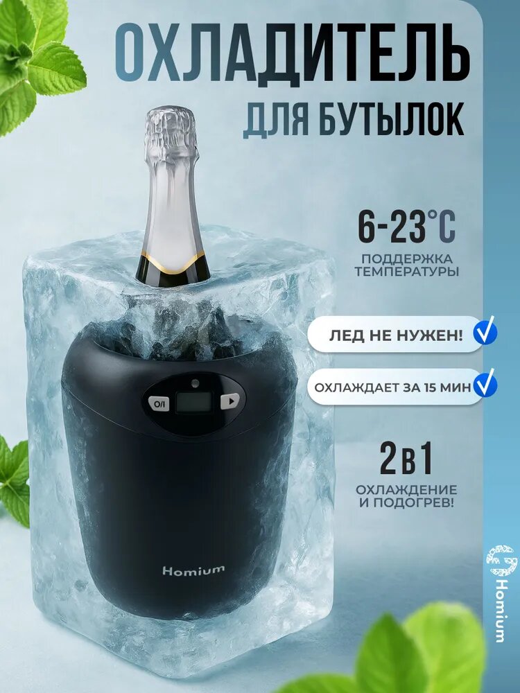 Электрический охладитель для бутылок, черный