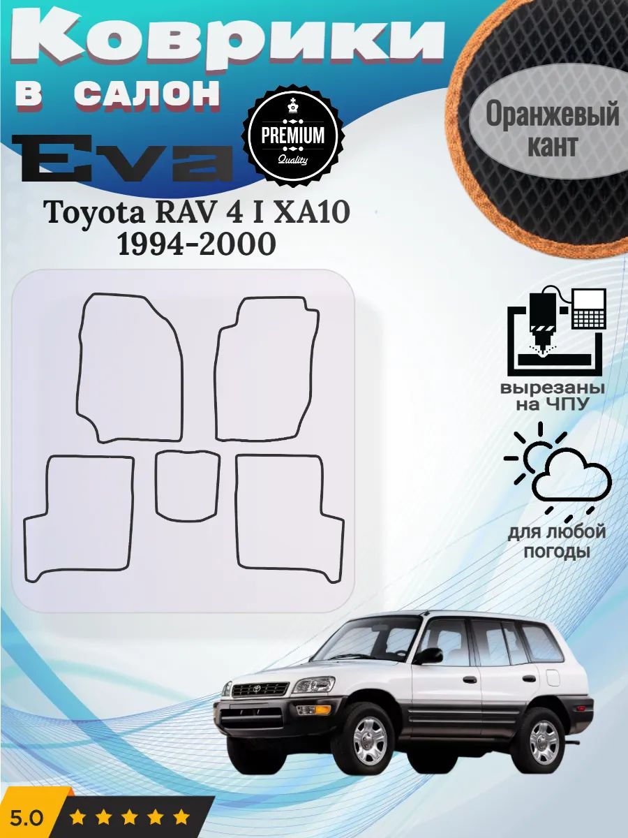 Eva коврики Toyota RAV 4 I XA10 1994-2000 Тойота Рав4 Ха10