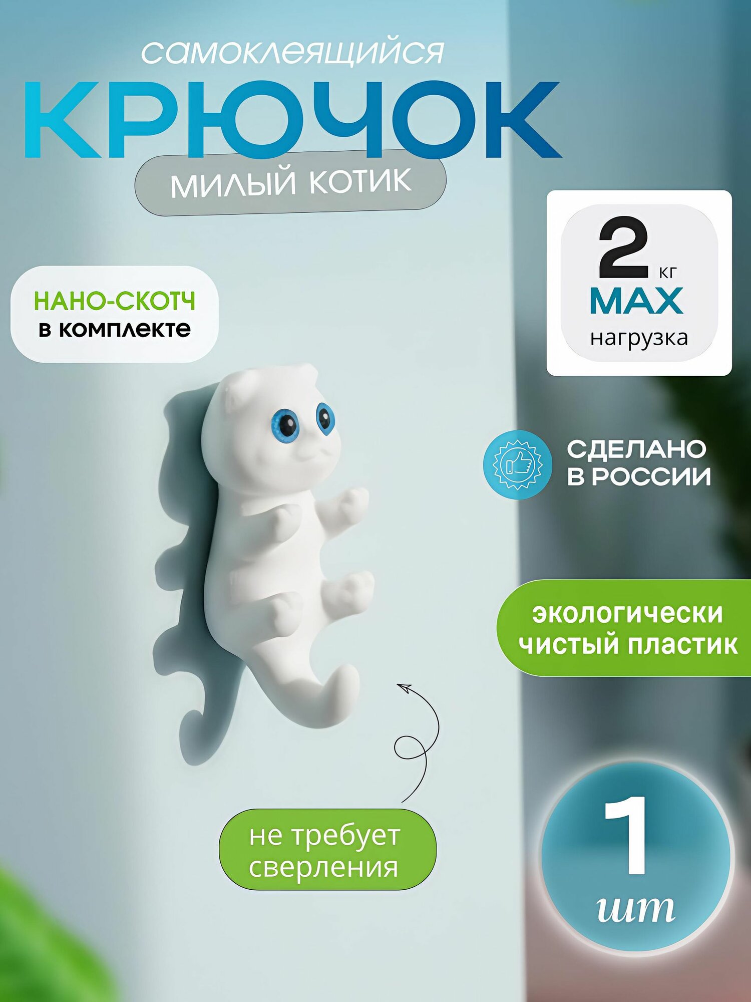 Крючок самоклеющийся милый котик для ключей, полотенец и т. д. белый