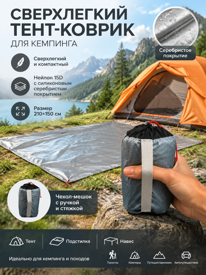 Сверхлегкий тент-коврик для кемпинга, 15D нейлон, серебристое покрытие, 210x150 см, серый