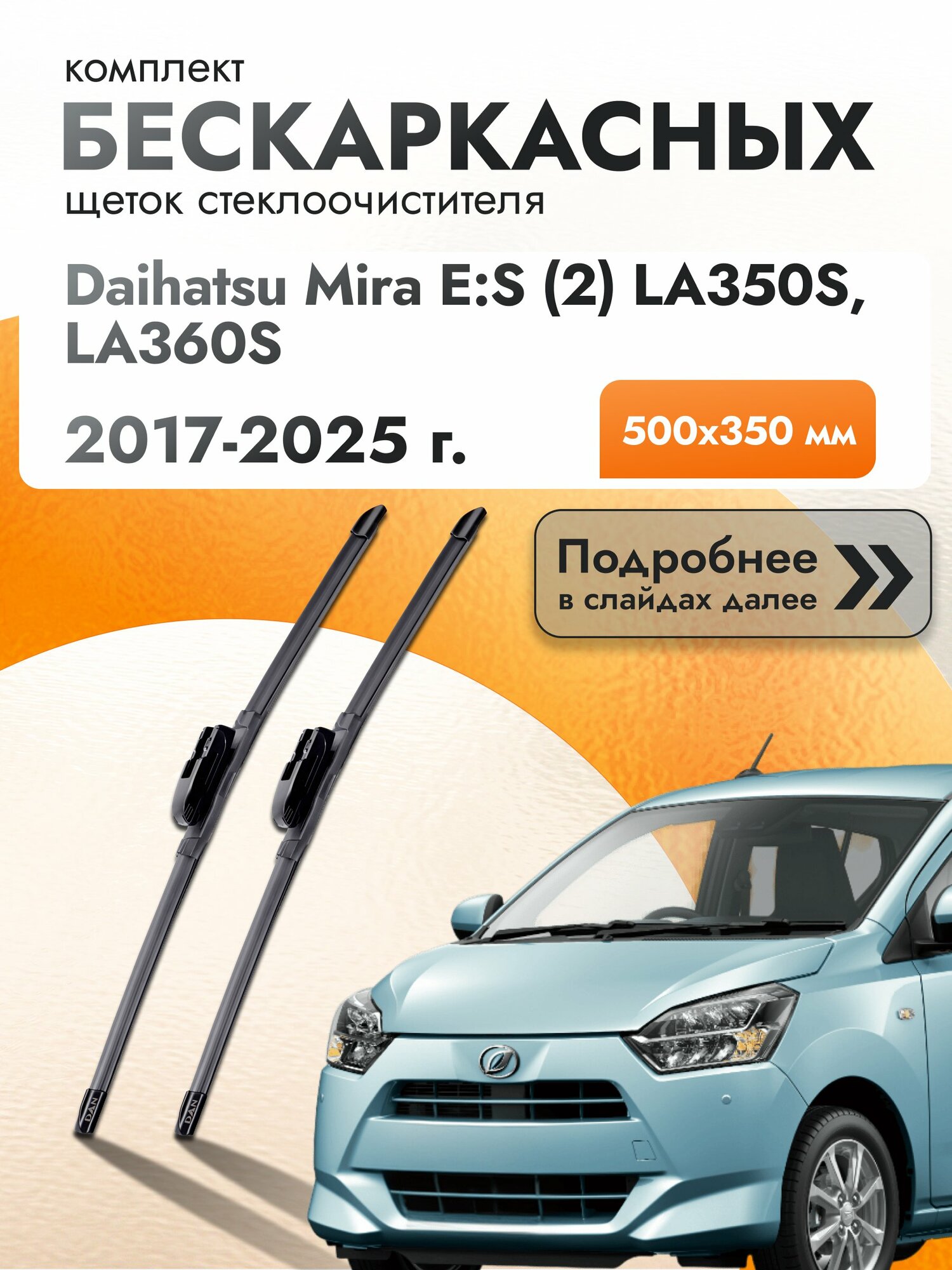 Дворники бескаркасные для Daihatsu Mira e: S (2) LA350S, LA360S / 2017 2018 2019 2020 2021 2022 2023 2024 2025 / Комплект щеток стеклоочистителя 500 350 мм Дайхатсу Мира eС