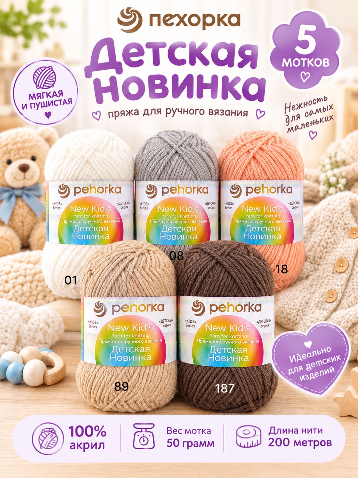 Пряжа Детская новинка Пехорка набор 5 мотков