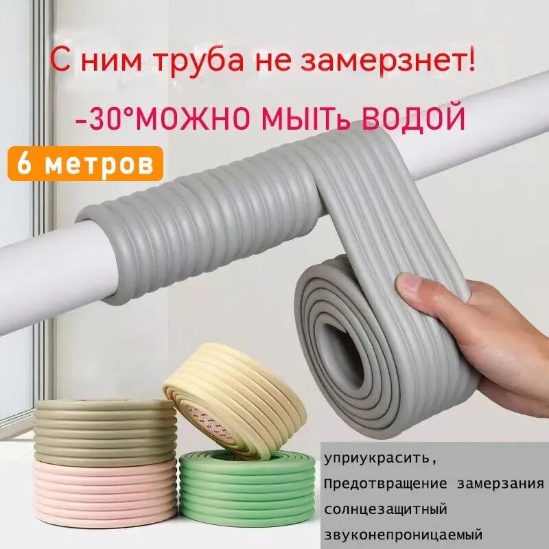 Самоклеющийся утеплитель для труб 6 метра, теплоизоляция для водопровода, защита от замерзания и потеков, огнестойкий каучуковый поролон