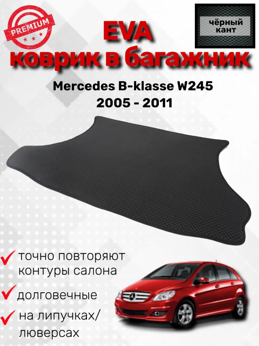 Эва коврик в багажник Mercedes B-klasse W245 2005 - 2011