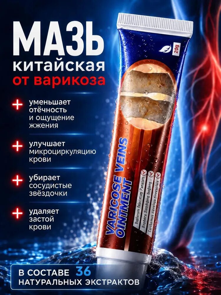 Мазь от варикоза, венотоник крем для ног лечебный, для вен и сосудов, от отеков, от боли, от тяжести и усталости в ногах, от венозных сеточек и звездочек при тромбозе