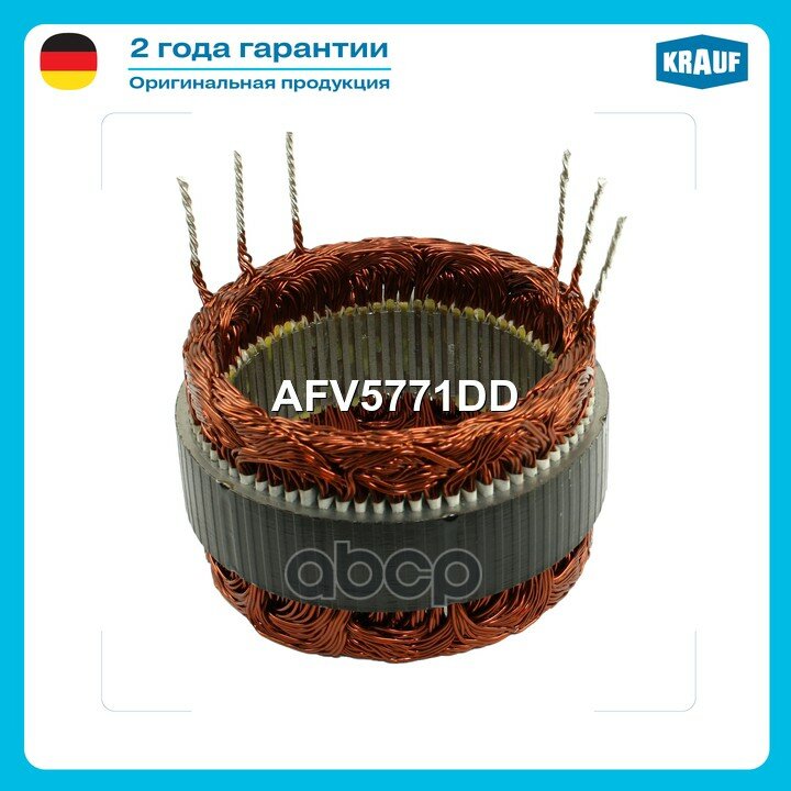 Статор генератора Krauf арт. AFV5771DD