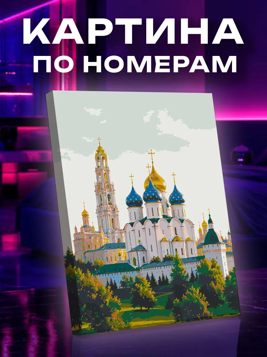 Картина по номерам Троице Сергиева Лавра синие купола