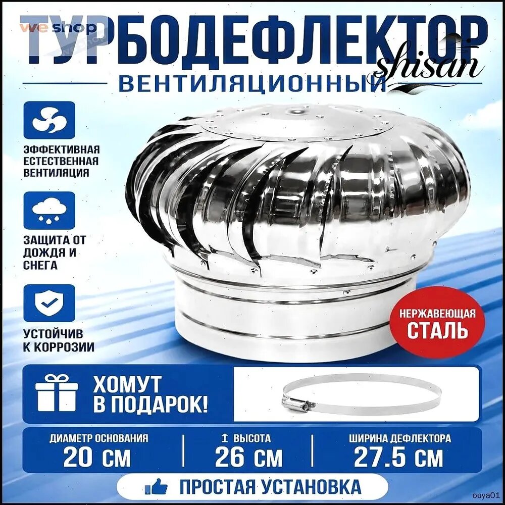 Турбодефлектор вентиляционный из нержавеющей стали, тип 200C, естественная вентиляция