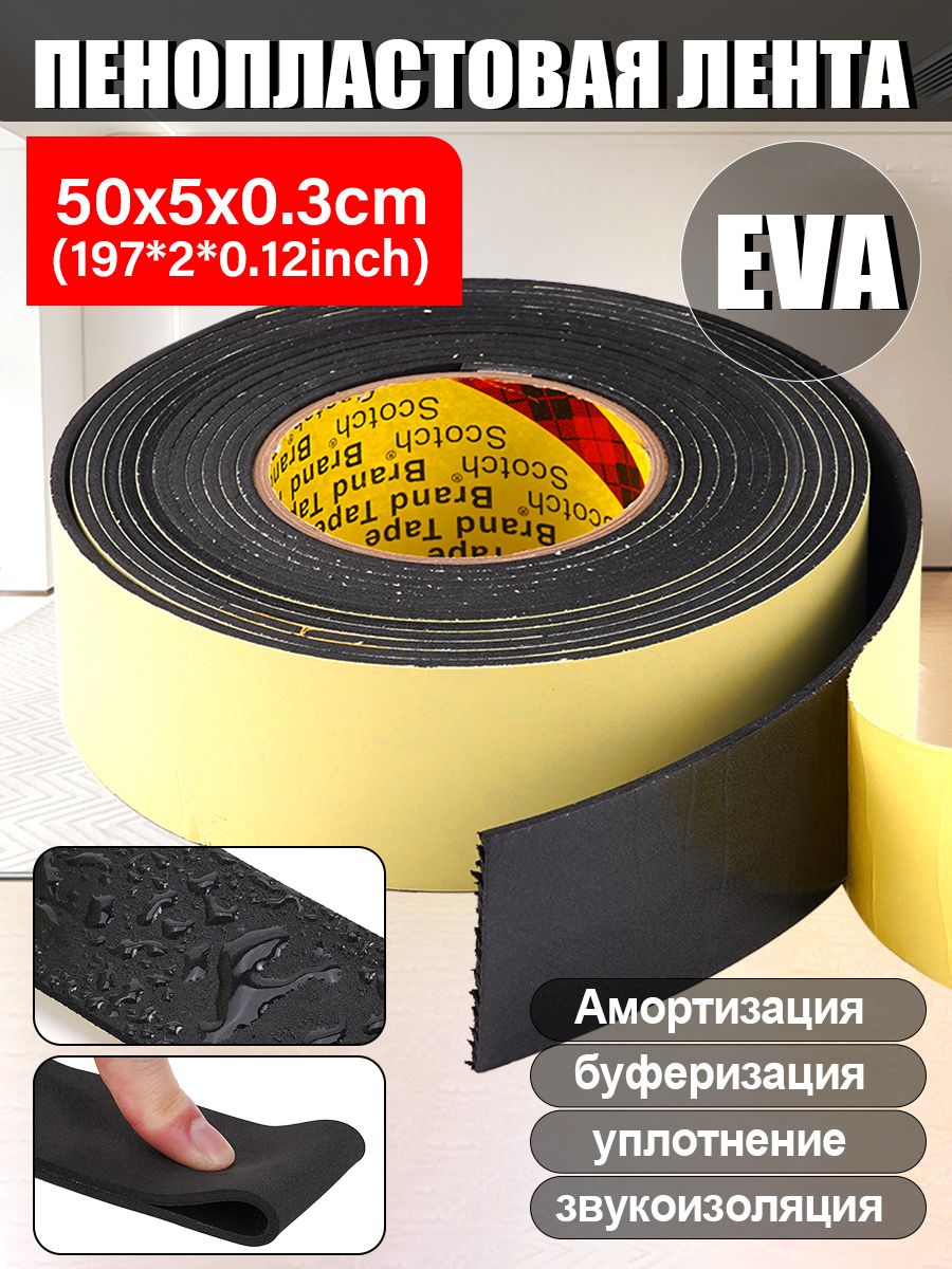 Уплотнительная лента из вспененного EVA 50мм x 5м, толщина 3мм самоклеящаяся, для дверей и окон, шумоизоляция, водонепроницаемая, черная