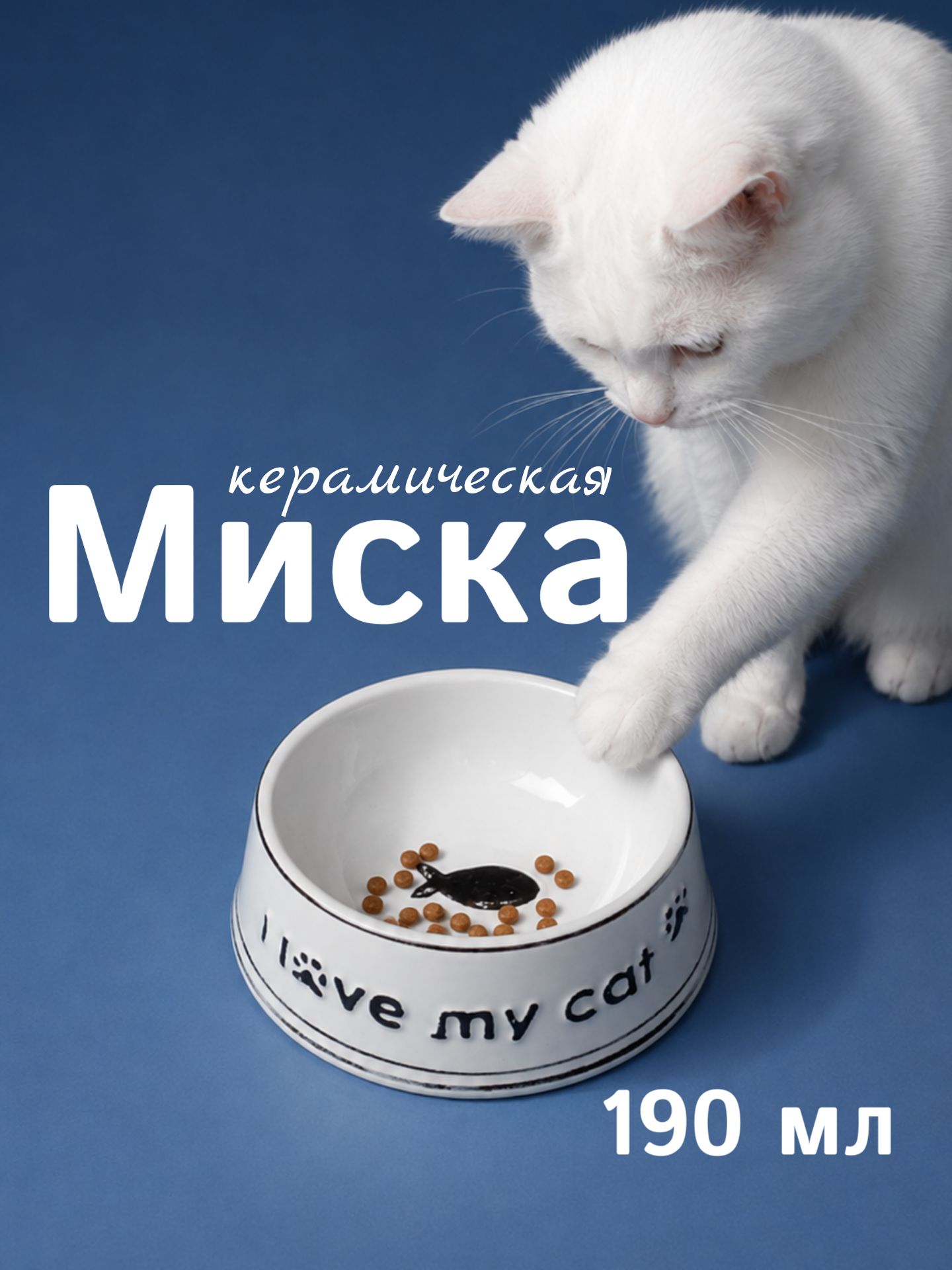 Миска №1 I love my cat для кошек и собак керамическая стилизованная под старину, 1 шт. 12,5*5 см/190 мл