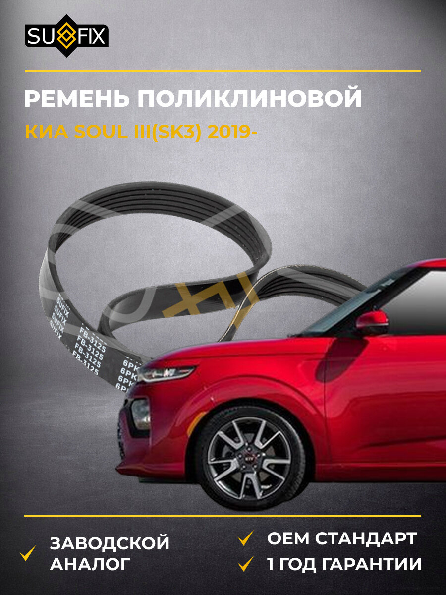 Ремень поликлиновой SUFIX FB3125 Киа Соул III Kia Soul III SK3 2019