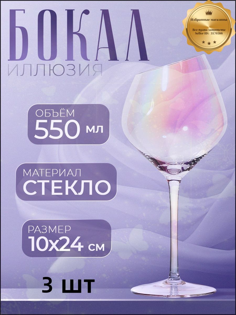 Кубок 550 мл 3 шт для белого вина
