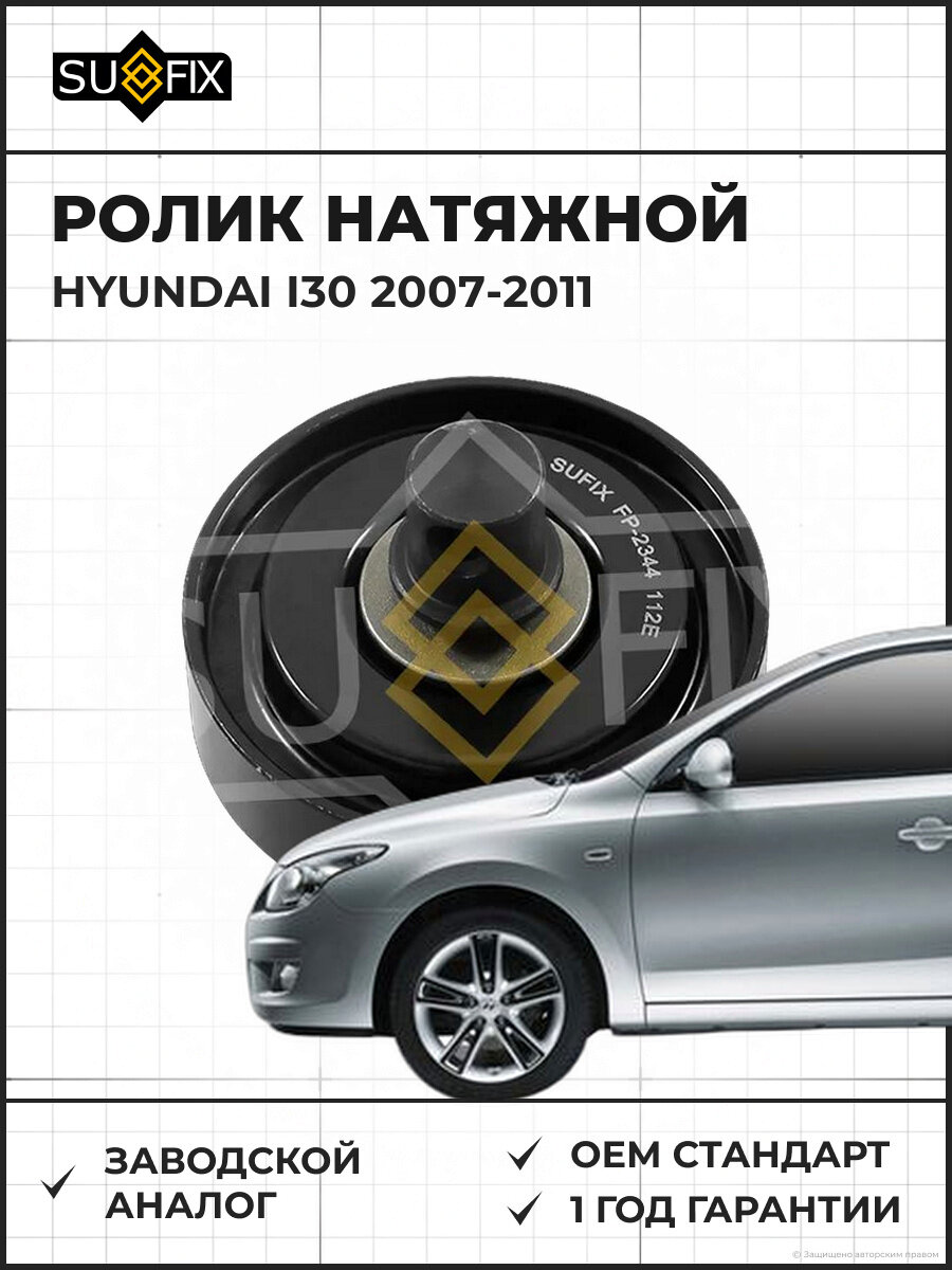 Ролик натяжной SUFIX FP2344 Хендай I30 HYUNDAI I30 2007-2011