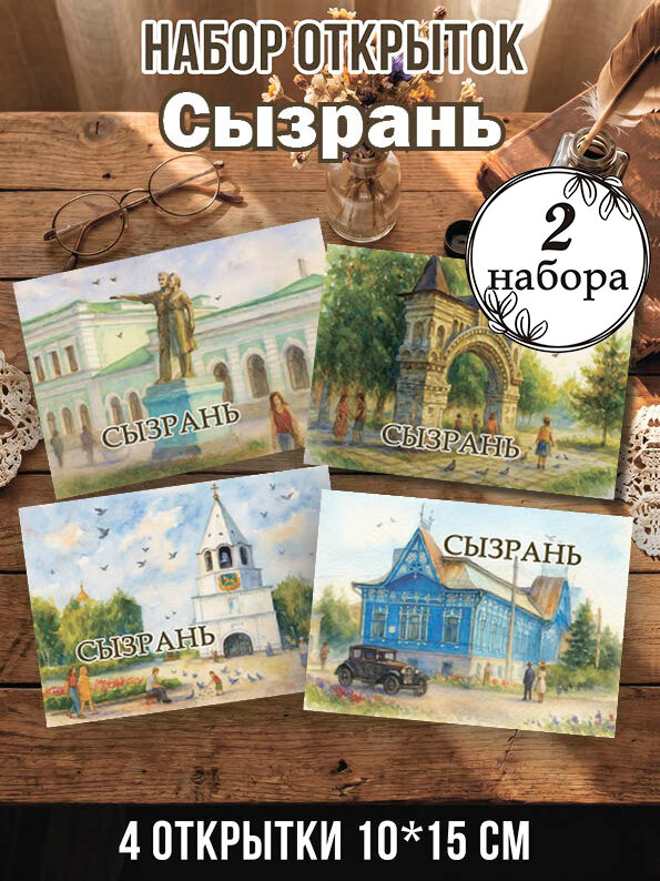 Открытки Сызрань 2 набора 8 шт, 10х15 см