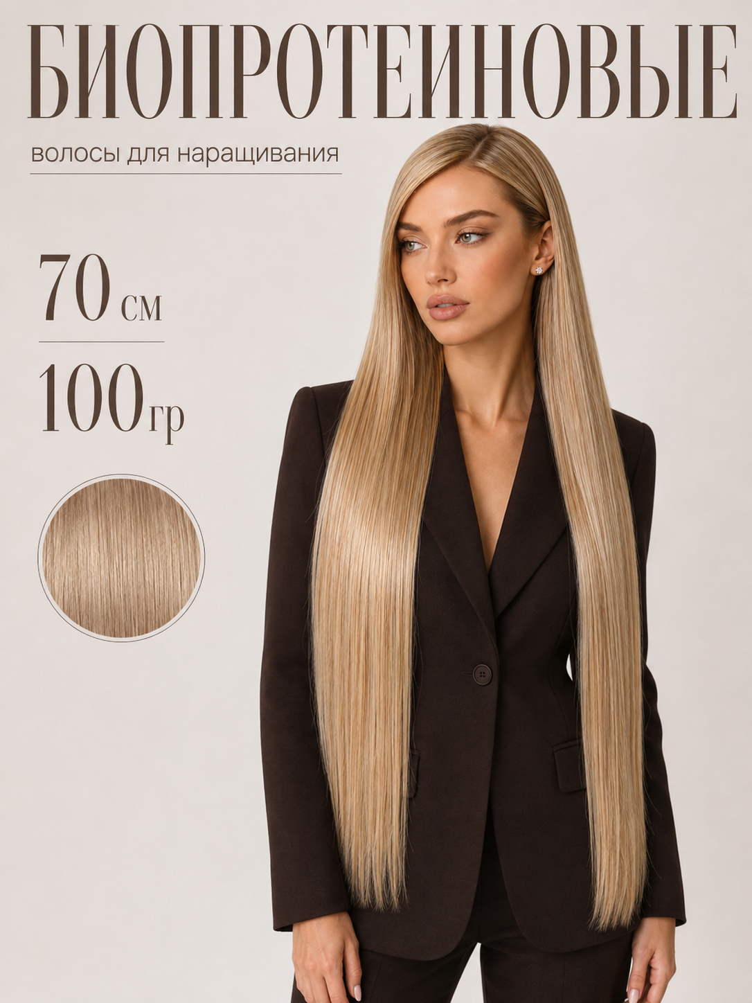 Биопротеиновые волосы для наращивания прямые локоны 100 г LUNARI
