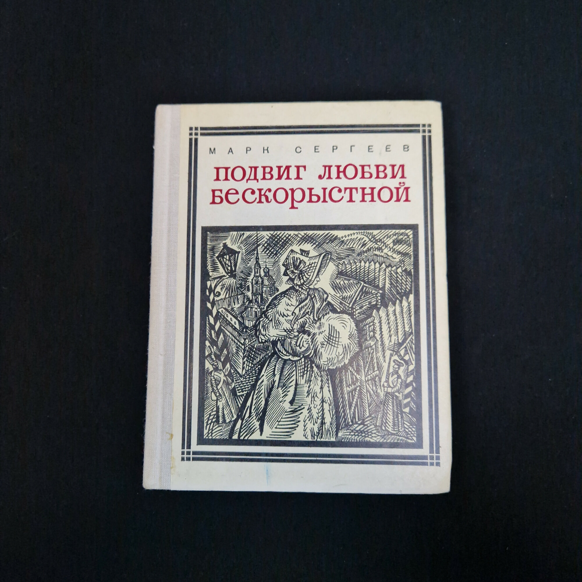 Марк Сергеев. Подвиг любви бескорыстной. Книга СССР, рассказы, документы