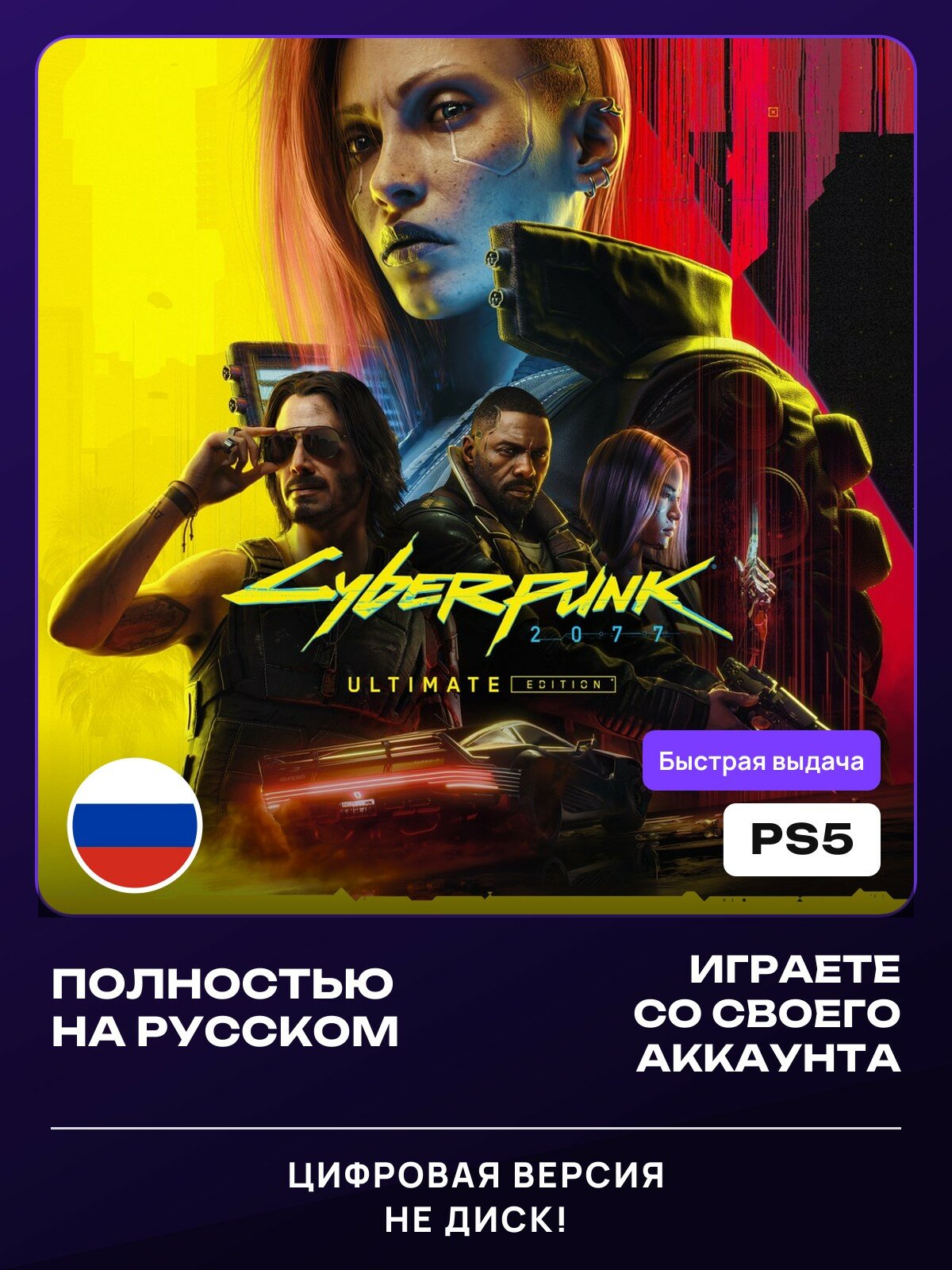 Игра Cyberpunk 2077: Ultimate Edition для Sony PlayStation PS5