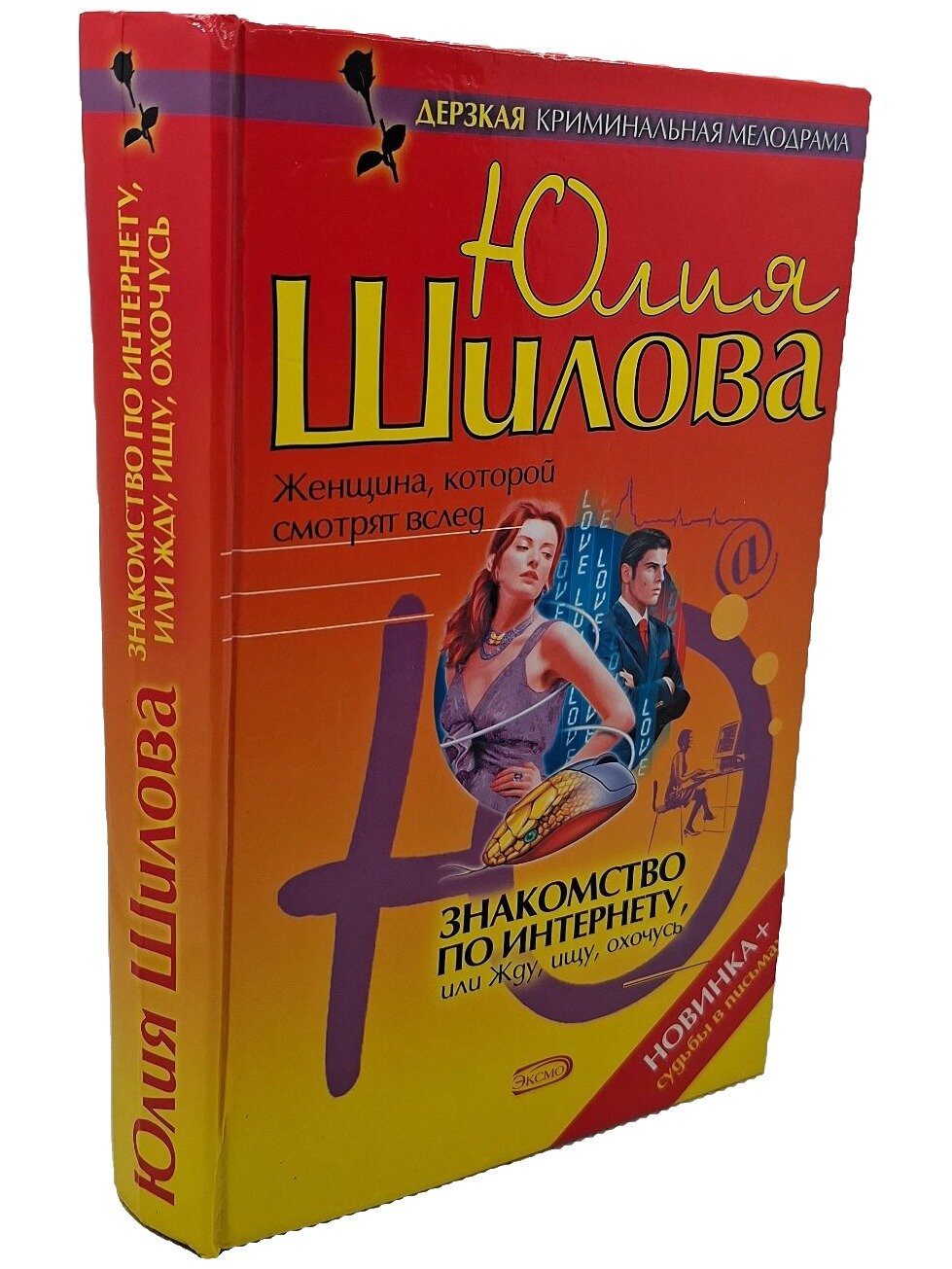 Знакомство по Интернету, или Жду, ищу, охочусь. Шилова Юлия Витальевна. Эксмо. 2006. Твердый переплет. 384 стр