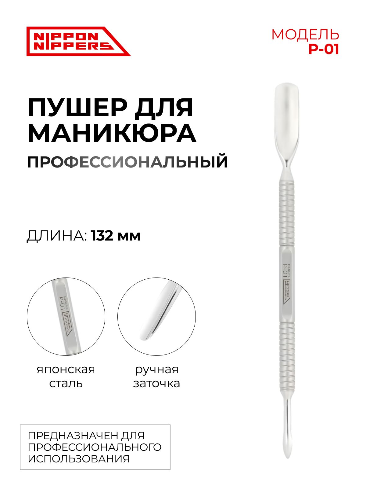 NIPPON NIPPERS Пушер для маникюра. Широкая лопатка. Пика. Длина 132 мм. P-01