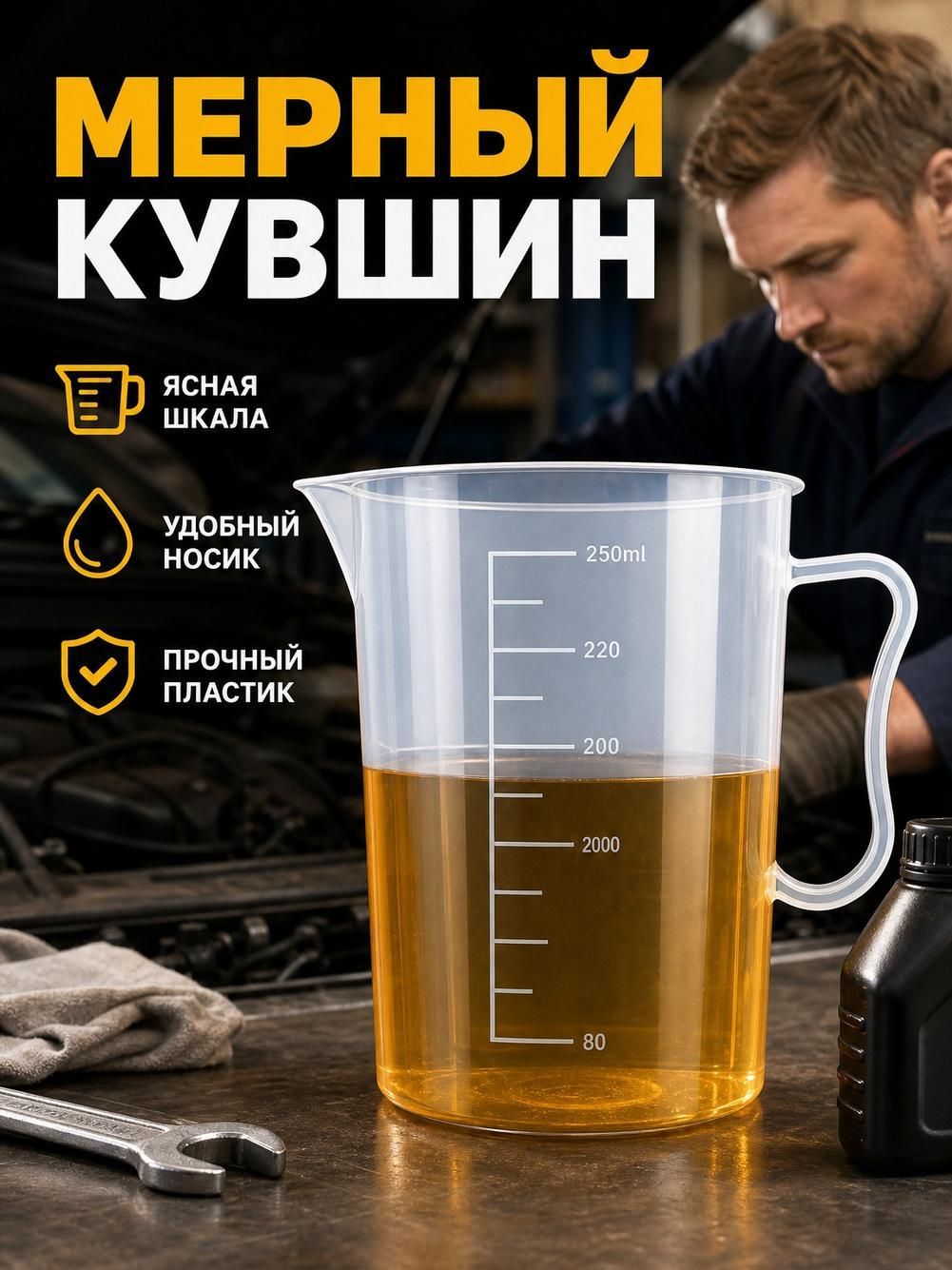 Мерный стакан для масла