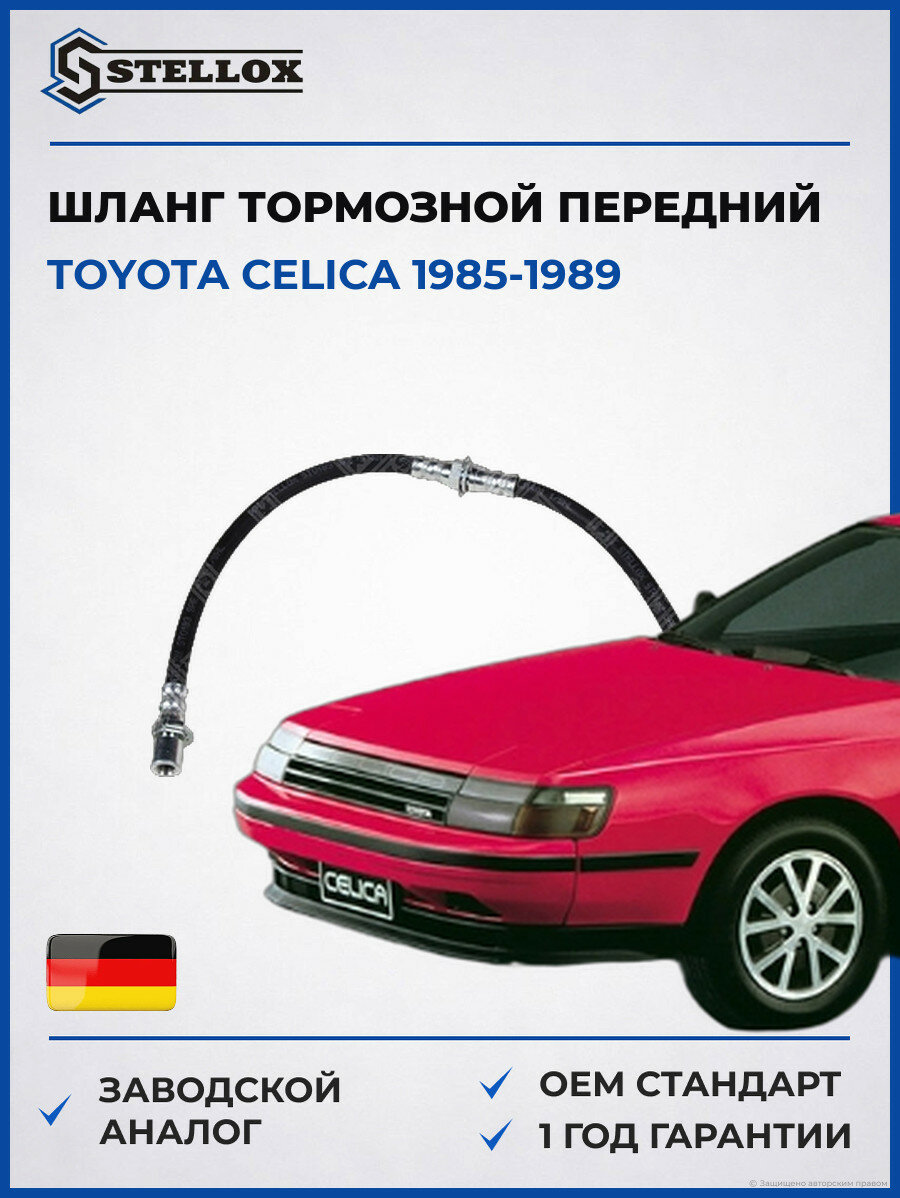Шланг тормозной передний Stellox 2700226SX Тойота Селика Toyota Celica 1985-1989
