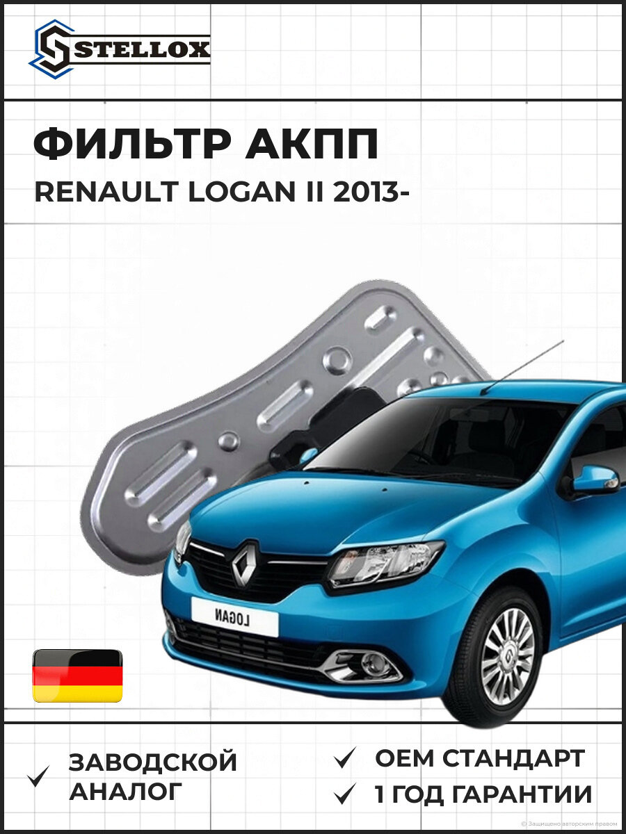 Фильтр АКПП Stellox 2051047SX Рено Логан II Renault Logan II 2013