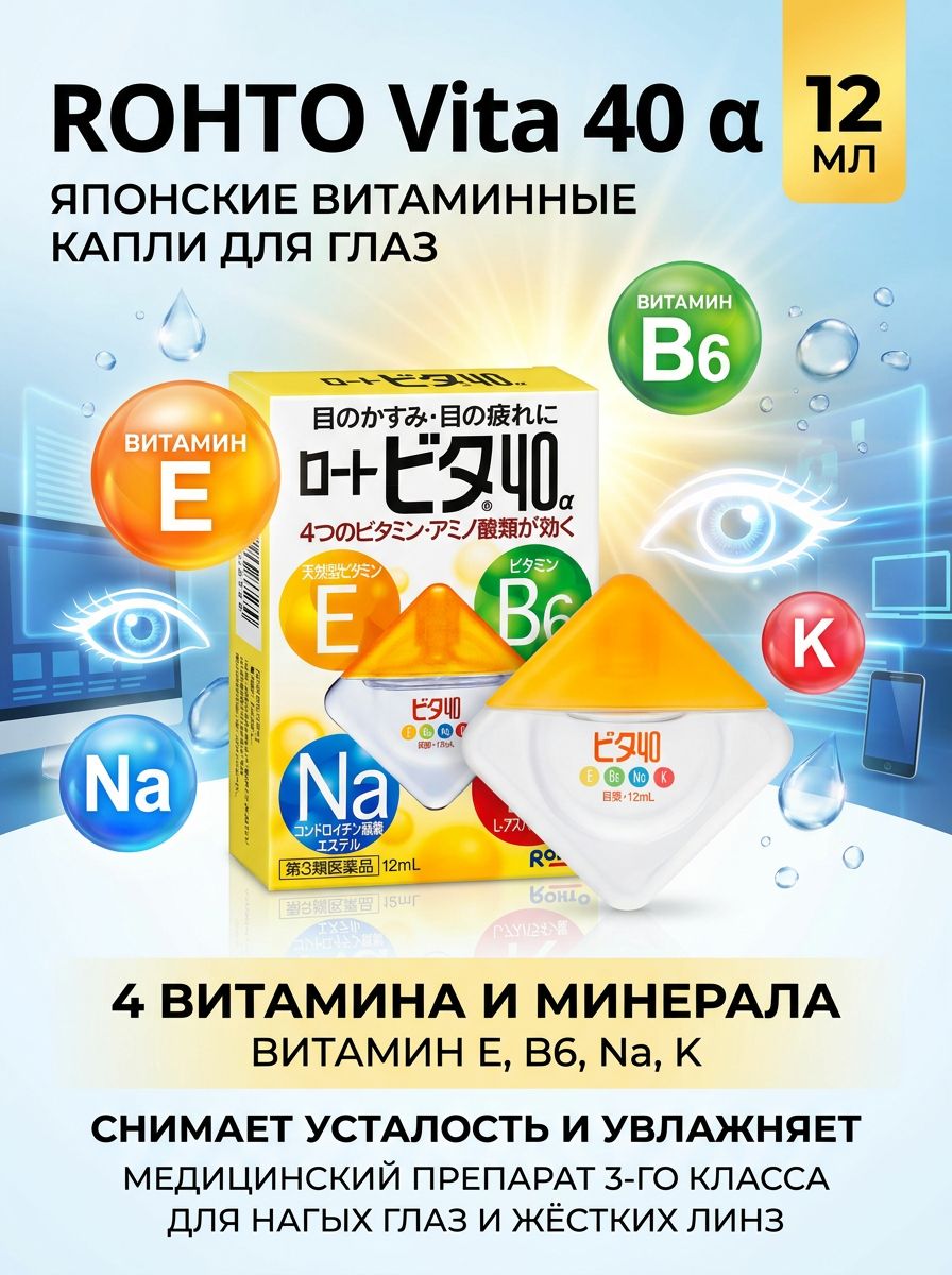 Rohto 40 Vita капли для глаз японские Капли для глаз с витаминами, от сухости, усталости 12ml