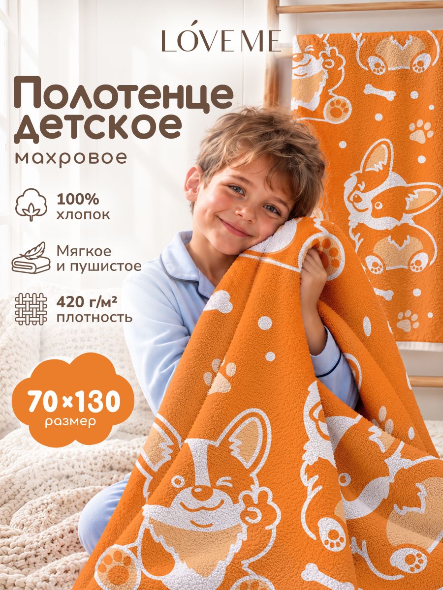 Полотенце детское Love Me 70х130, хлопок. махровое, Корги, апельсин, белый