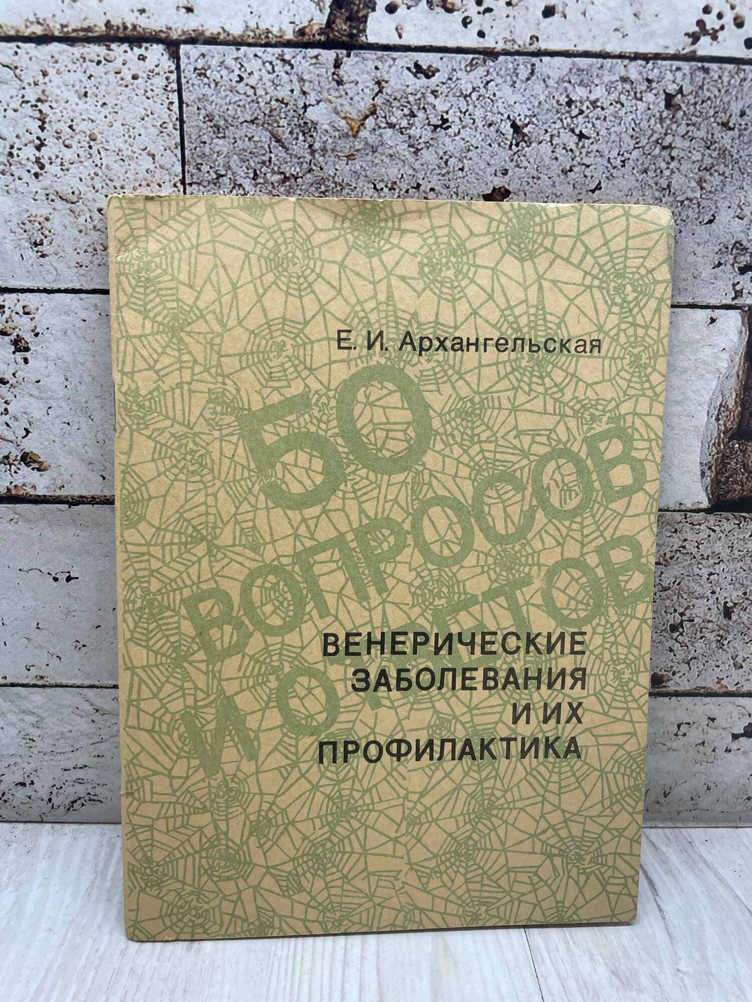 Архангельская Е. И. Венерические заболевания и их профилактика Лениград 1978г