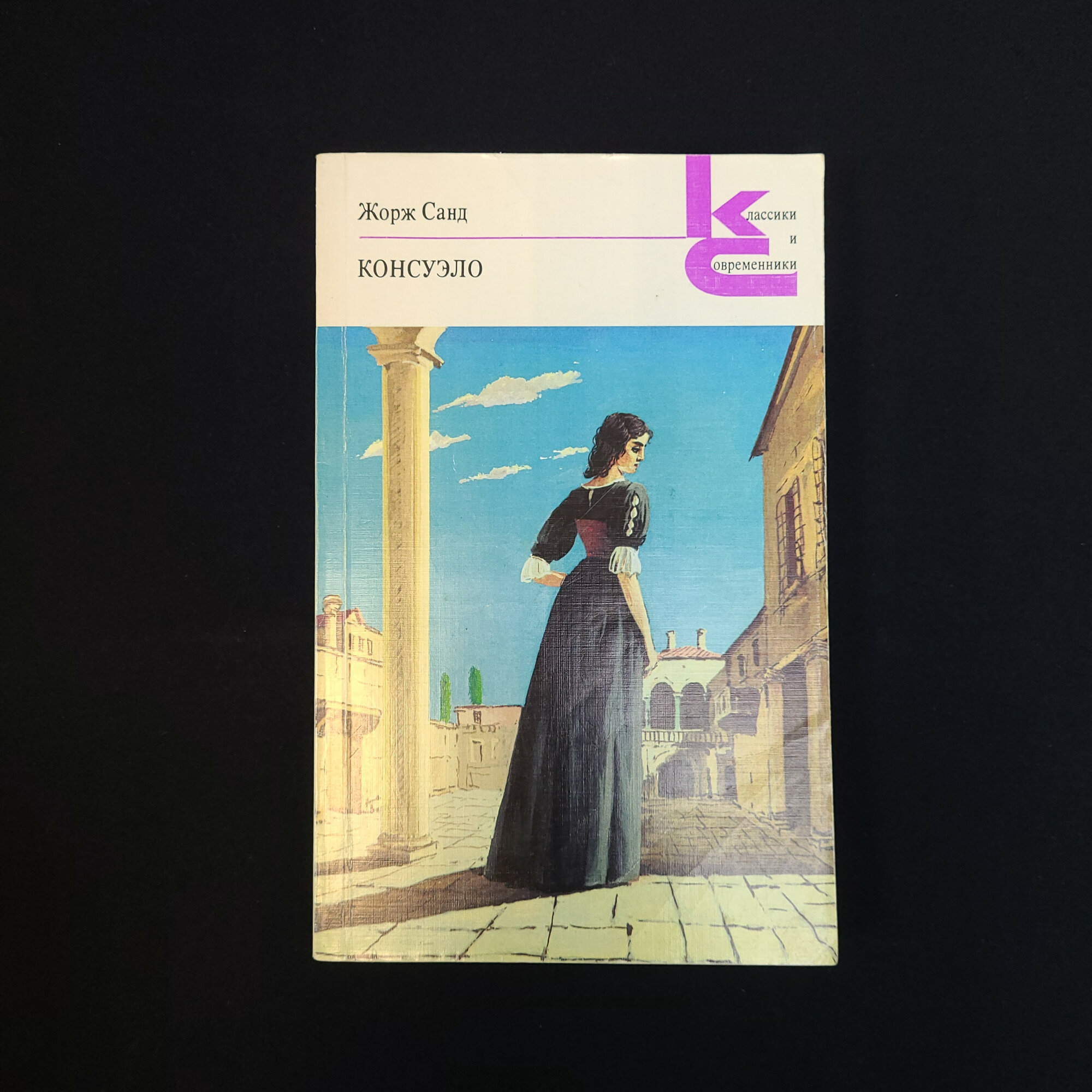 Жорж Санд. Консуэло. Книга СССР, роман классической зарубежной литературы о музыке и искусстве