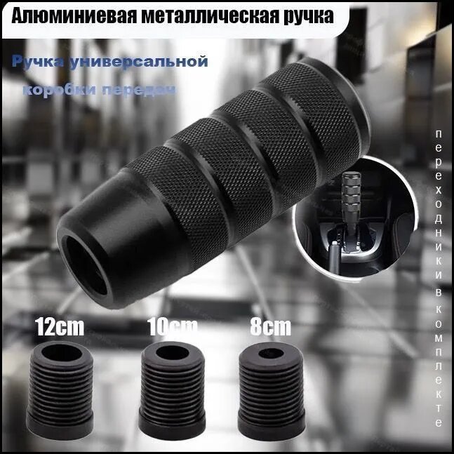 Ручка коробки передач КПП универсальная, рычаг металлический, спортивная рукоять, накладка для авто ВАЗ, Лада, Toyota