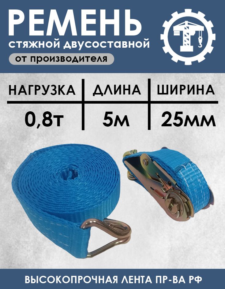 Ремень стяжной 2-составной 25мм 0,8т 5м