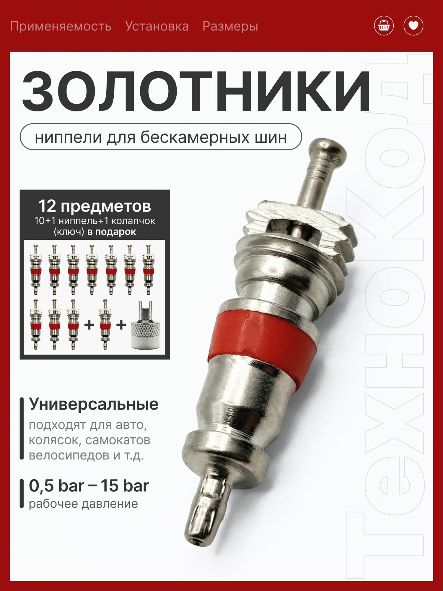 Комплект для замены золотника - 11 ниппелей + 1 (металлический колпачок) мастер ключ, ремкомплект золотников колес, шин