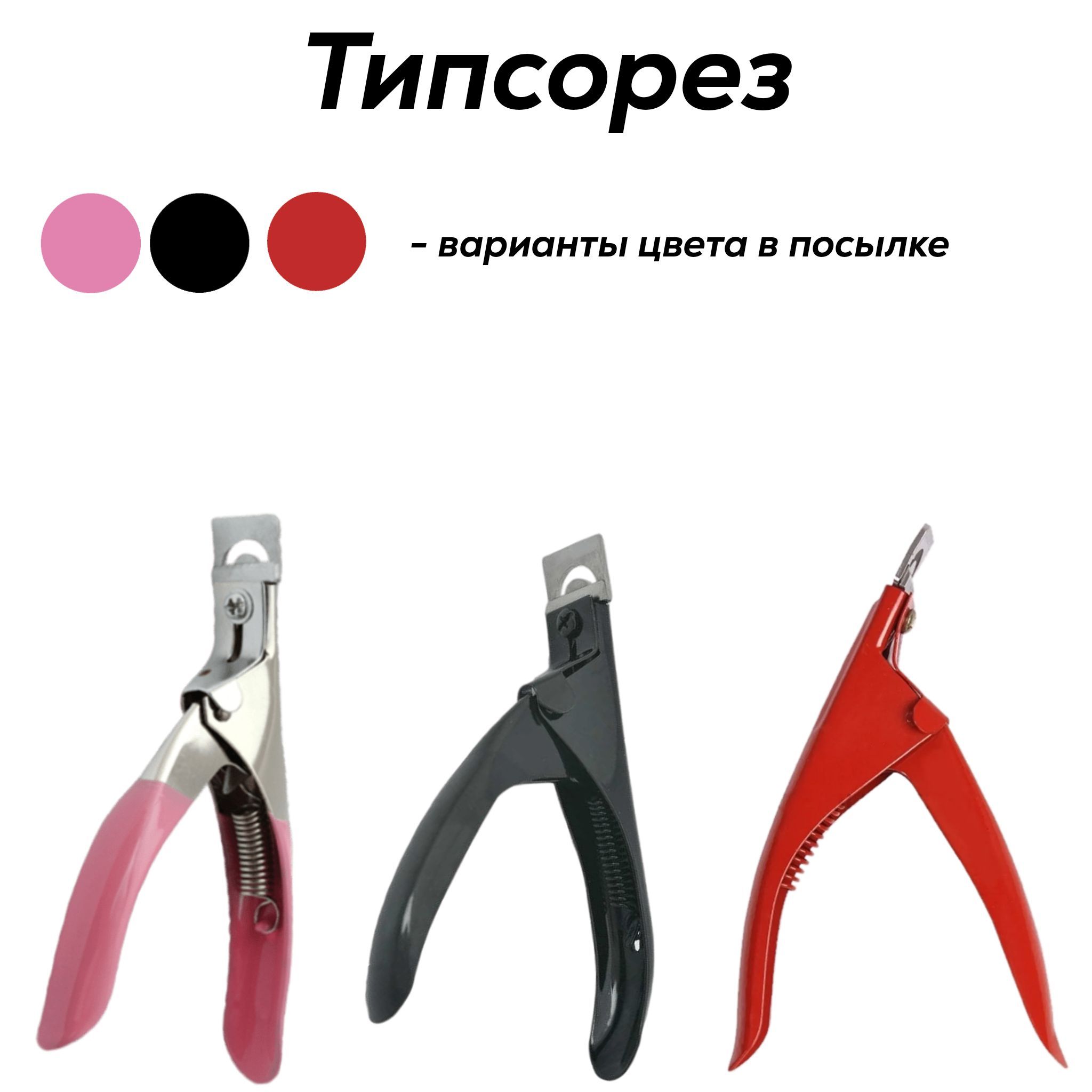 Типсорез (каттер) маникюрный, клиппер для ногтей, кусачки для типс и накладных ногтей