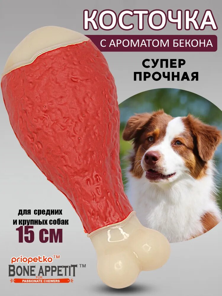 Игрушка кость жевательная для собак средних, крупных пород со вкусом и ароматом бекона 15 см, жевательная игрушка для зубов собак, Priopetko