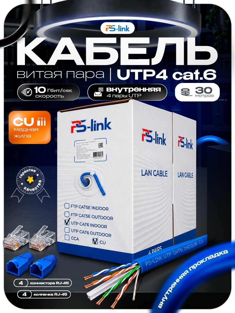 Кабель витая пара UTP4 cat.6 CU 30 метров Ps-Link UTP-CAT6-CU30 медный, 250 МГц, внутренний, для LAN, IP-камер и СКУД
