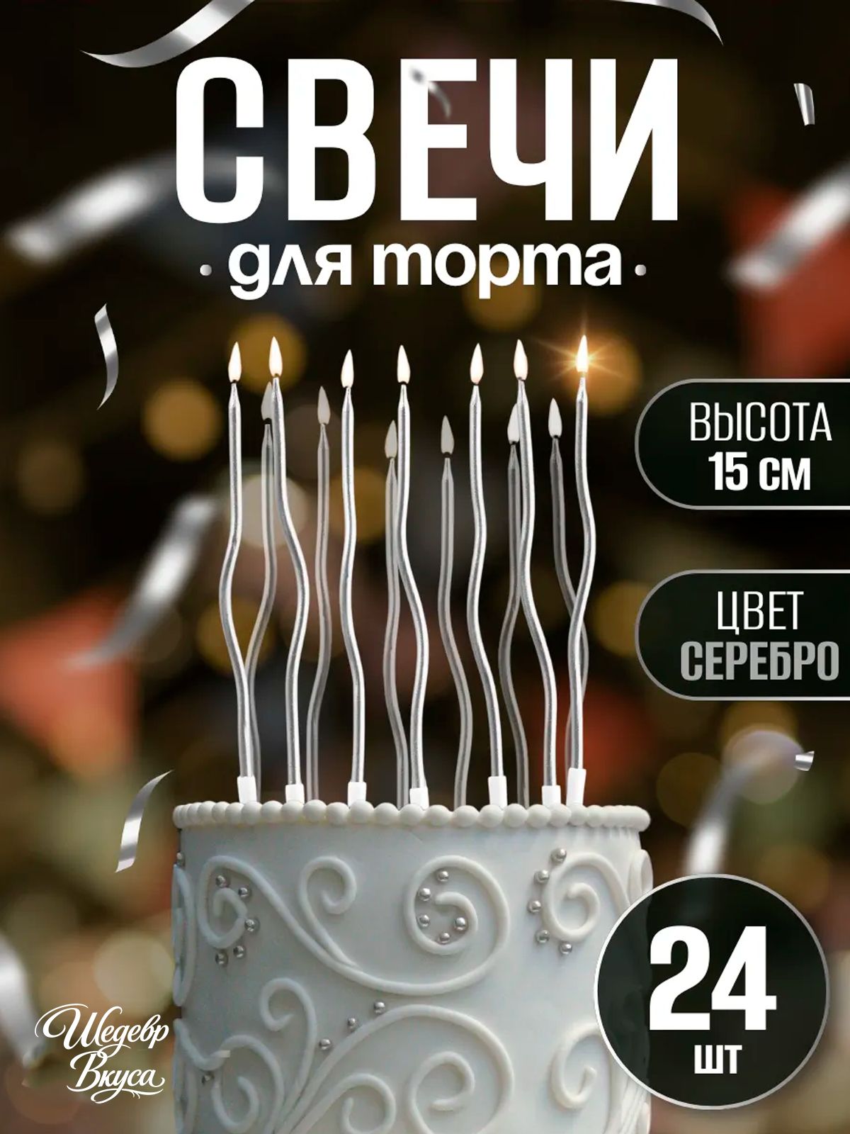 Свечи для торта спираль изогнутые 24шт. Серебро