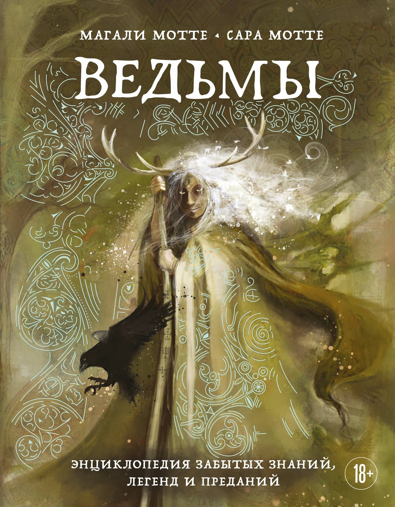 Книга "Ведьмы. Энциклопедия забытых знаний, легенд и преданий", автор Мотте С, издательство бомбора