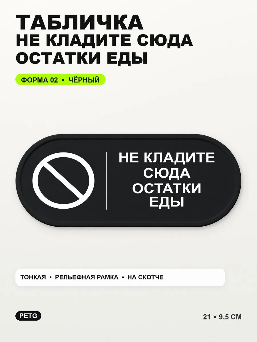 Табличка «Не кладите сюда остатки еды» 21×9,5 см, черная, PETG