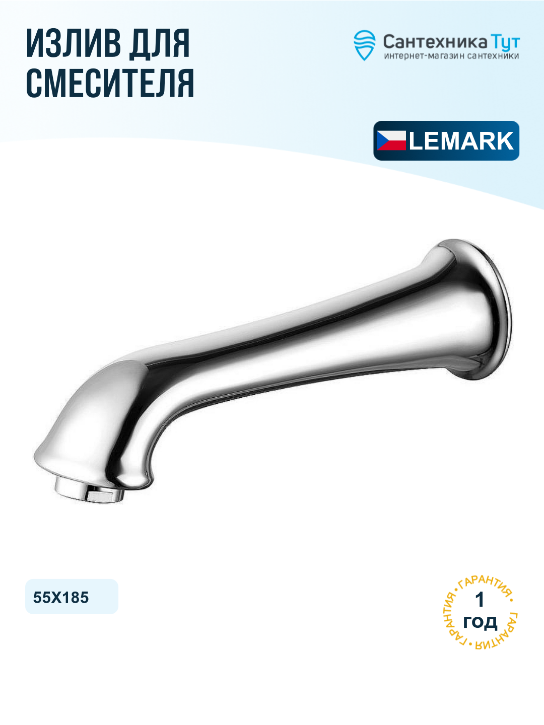 Излив для смесителя Lemark LM4881C Хром