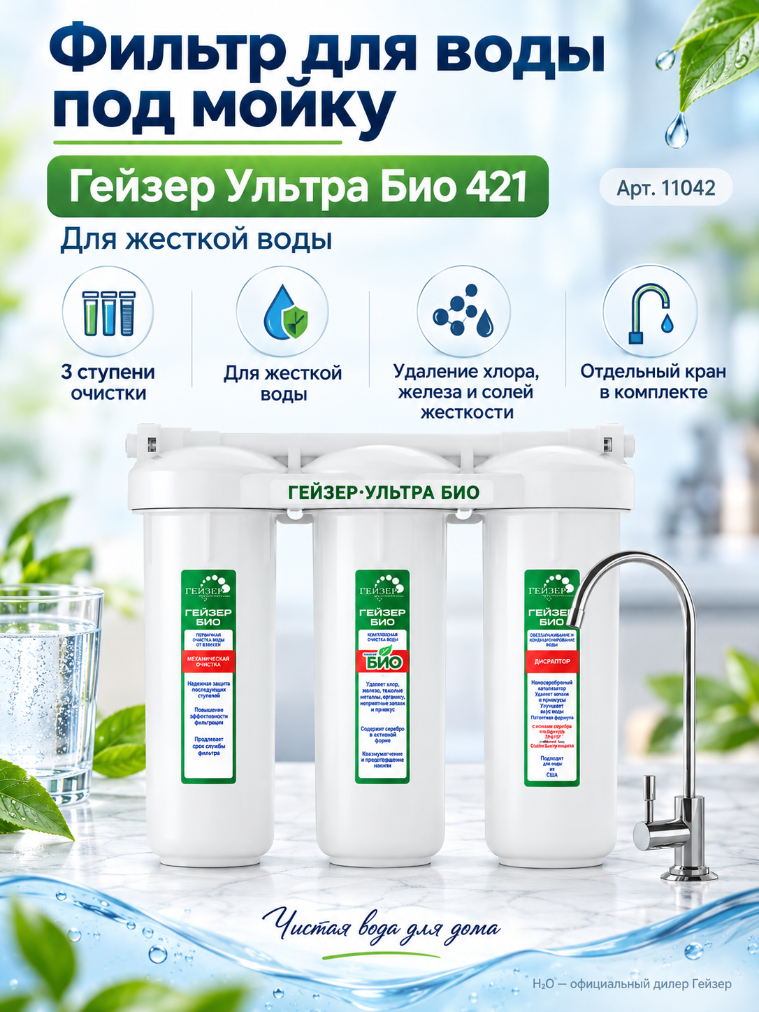Фильтр Гейзер Ультра Био 421 для жесткой воды, под мойку, с краном, 3 ступени, 11042