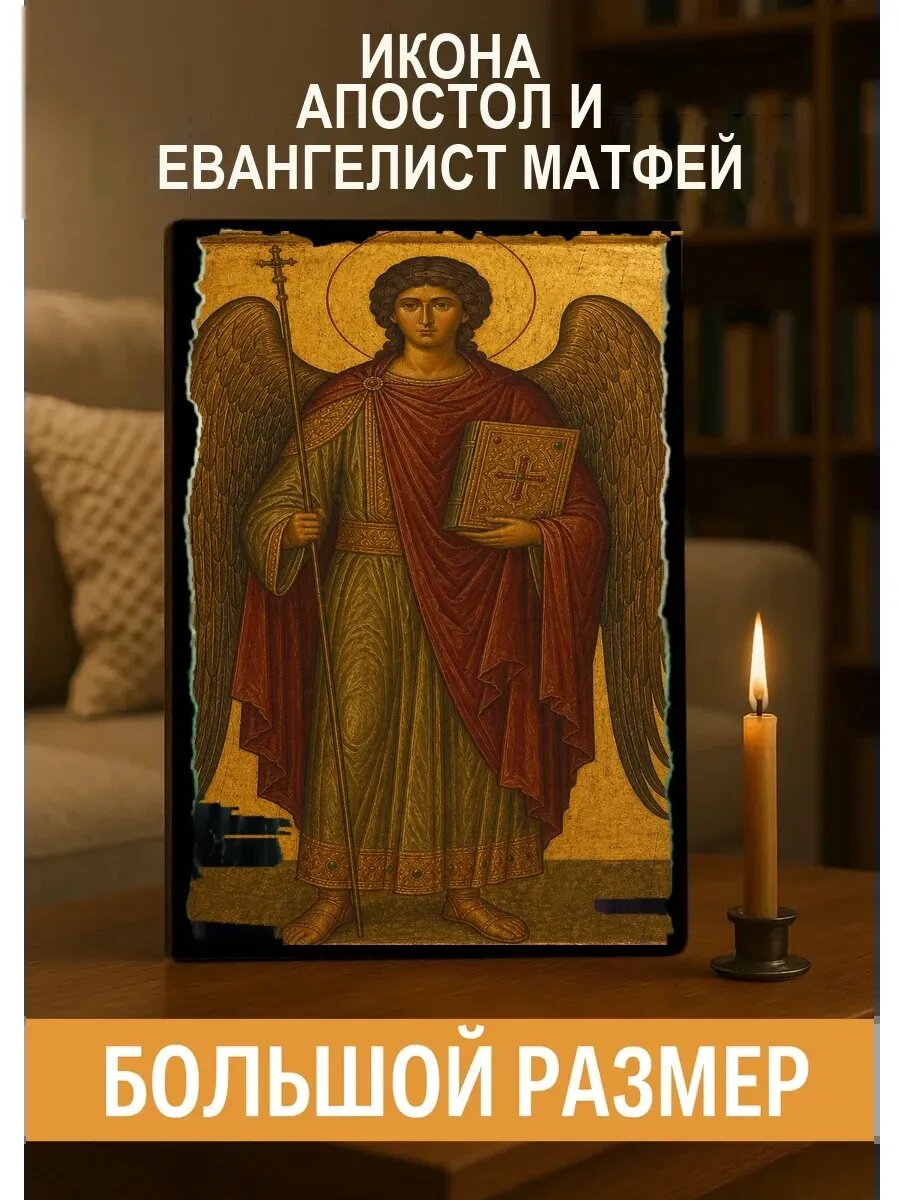 Икона Апостол и евангелист Матфей, на дереве, 30×40 см, освящённая