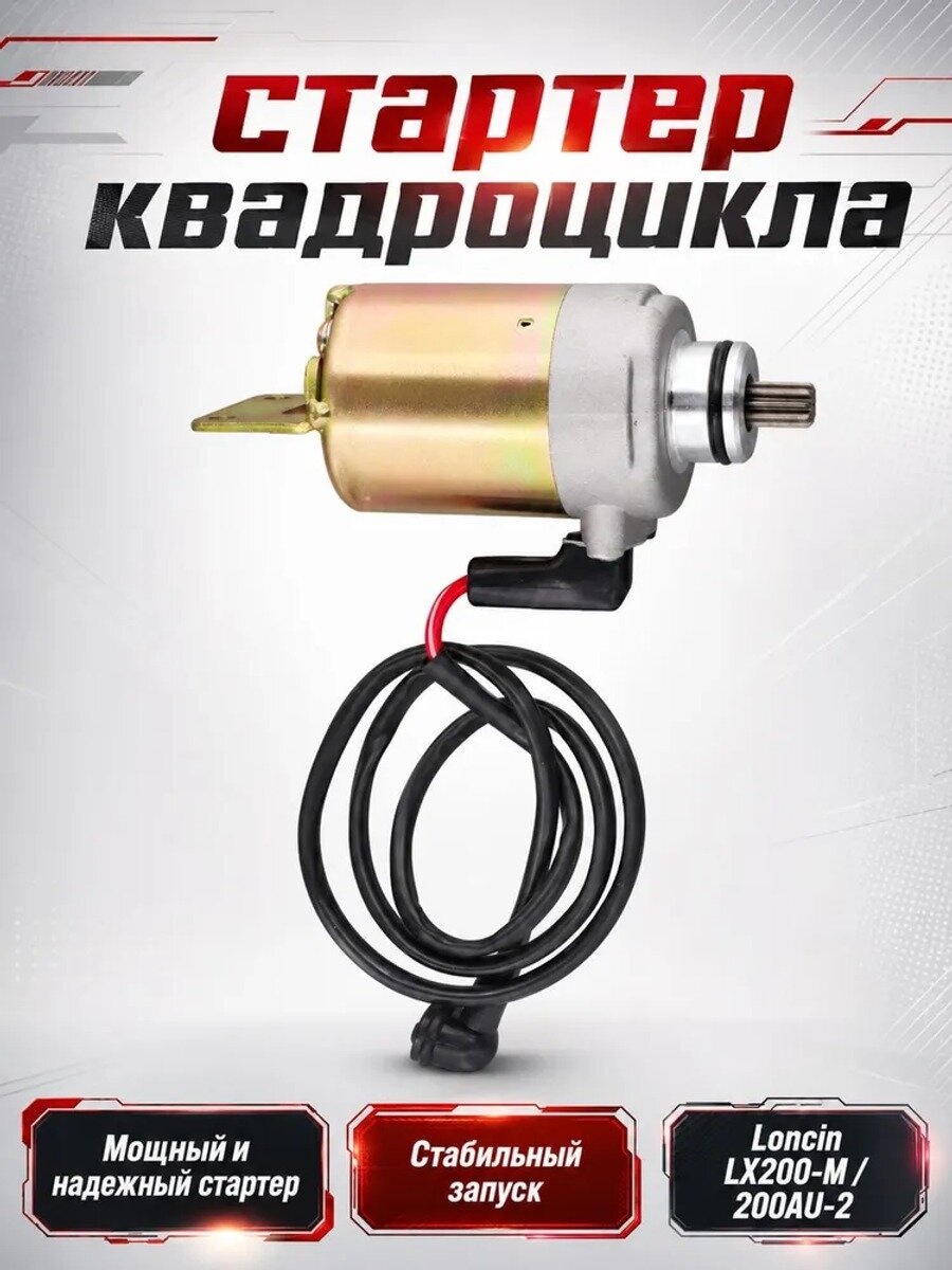 Стартер квадроцикла для LX200-M, LX200-S, LX200AU-2, Партномер (артикул производителя) I500839998