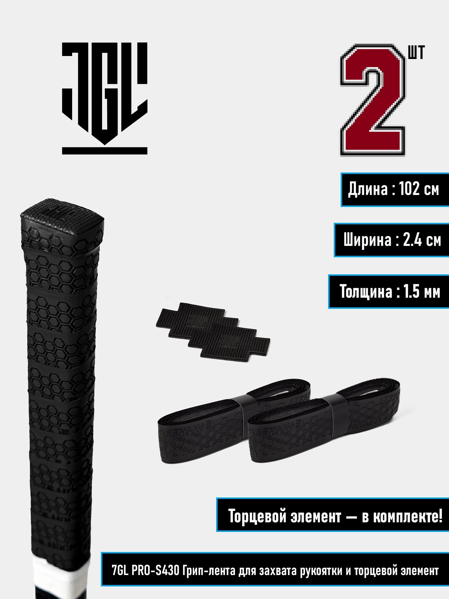 7GL PRO-S430 Hockey Grip Tape грип-лента для захвата рукоятки с двухсторонним скотчем и торцевой элемент ( Черный - 2 шт. )