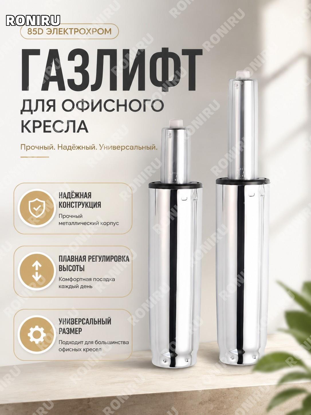 Газлифт для офисного кресла 85D электропокрытие, металлическая газовая пружина для компьютерного кресла запчасть