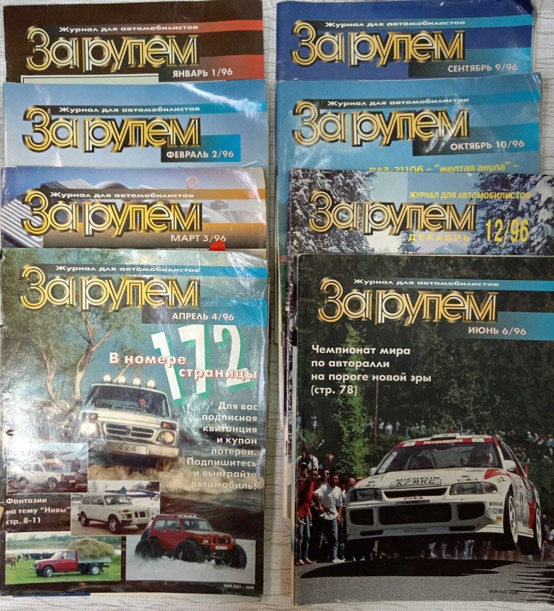 Журнал "За рулем" №1-4, 6, 9, 10, 12 за 1996 год (комплект из 8 секонд-хенд журналов)