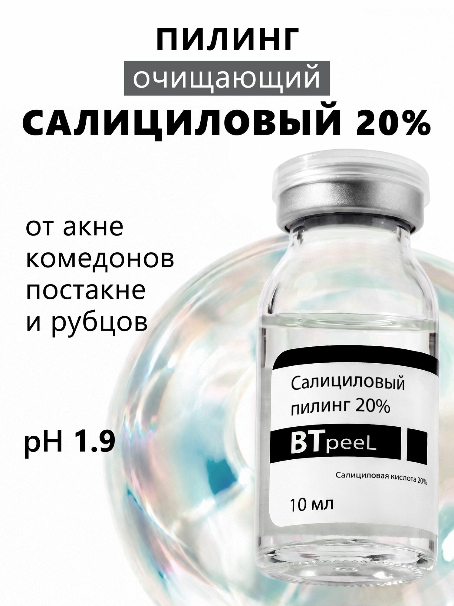 BTpeeL Салициловый пилинг 20%, 10 мл