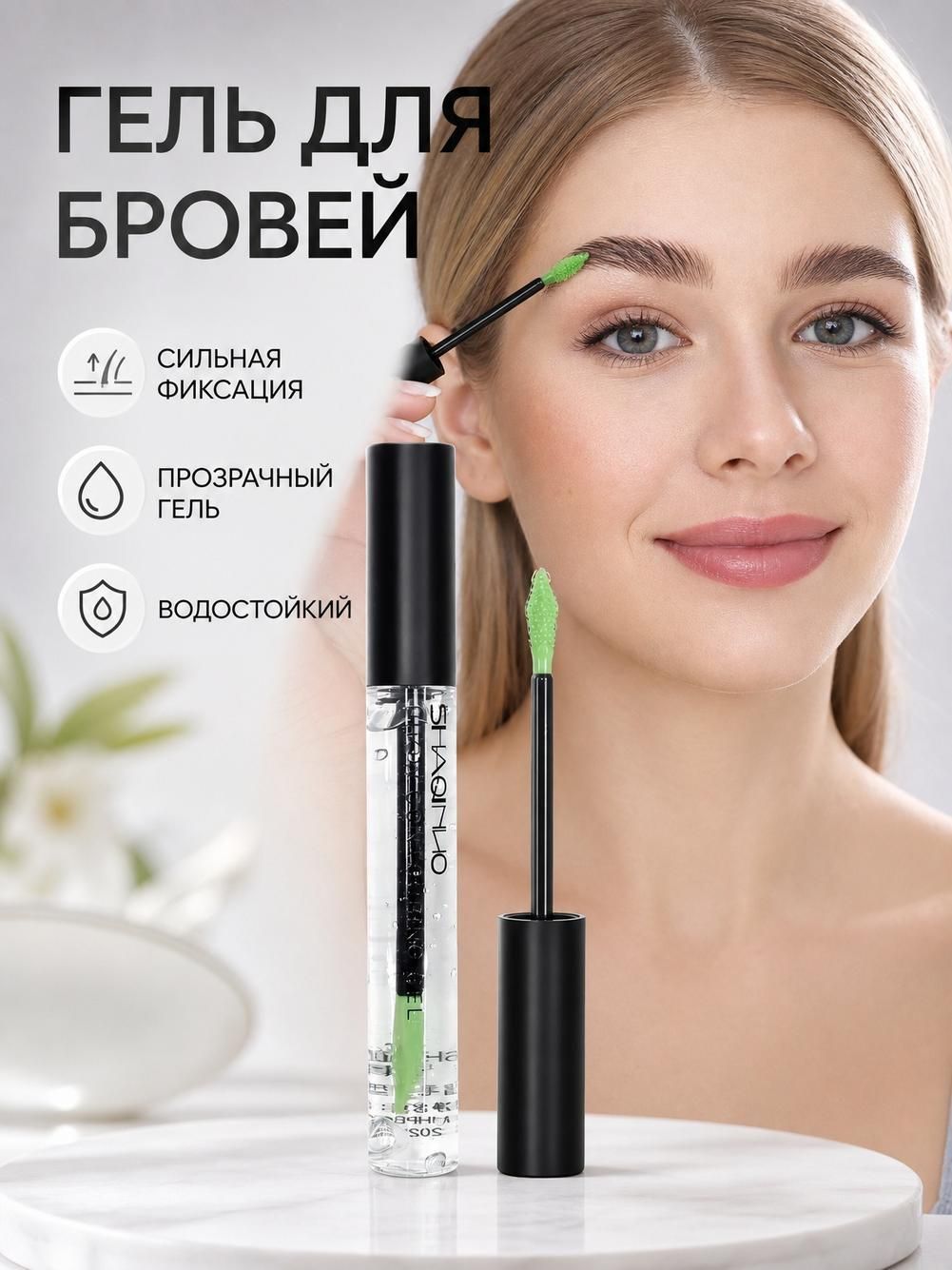 Гель-фиксатор для бровей с эффектом натуральных волосков, прозрачный, объёмный, для укладки и придания формы