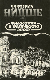 Фридрих Ницше. Избранные произведения в трех книгах. Философия в трагическую эпоху Ницше Фридрих Вильгельм