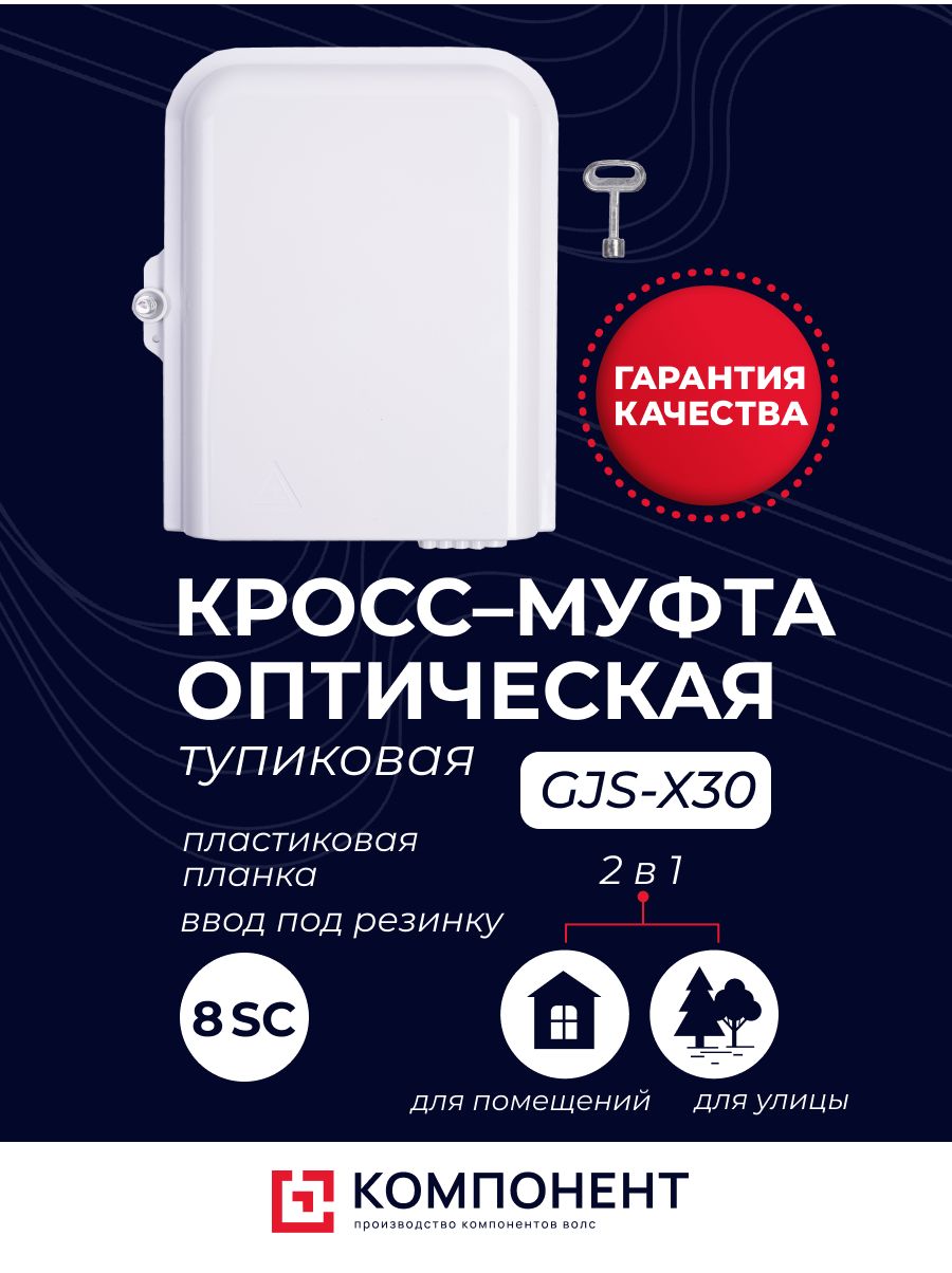 Кросс муфта GJS-X30, планка пластик, ввод под резинку